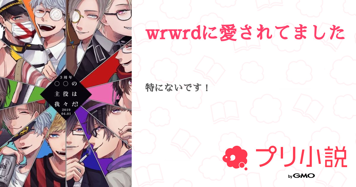 wrwrdに愛されてました - 全10話 【連載中】（白河 華博 @ 絶対フォロバするよ〜さんの夢小説） | 無料スマホ夢小説ならプリ小説 byGMO